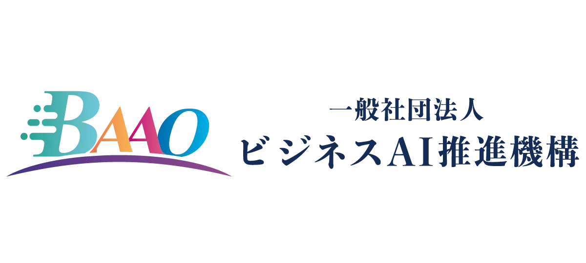 【無料相談】AI導入支援・生成AI活用で業務効率化 | 一般社団法人BAAO（ビジネスAI推進機構）